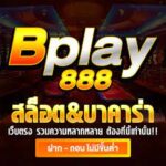 bplay888 สล็อตเว็บตรงที่มั่นคงที่สุด เล่นง่าย จ่ายจริง ไม่ล็อกยูส